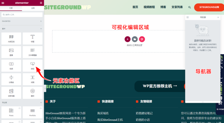 Elementor教程：快速上手，轻松制作WordPress网站 – SiteGround教程网