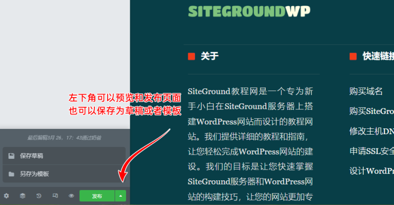 Elementor教程：快速上手，轻松制作WordPress网站 – SiteGround教程网